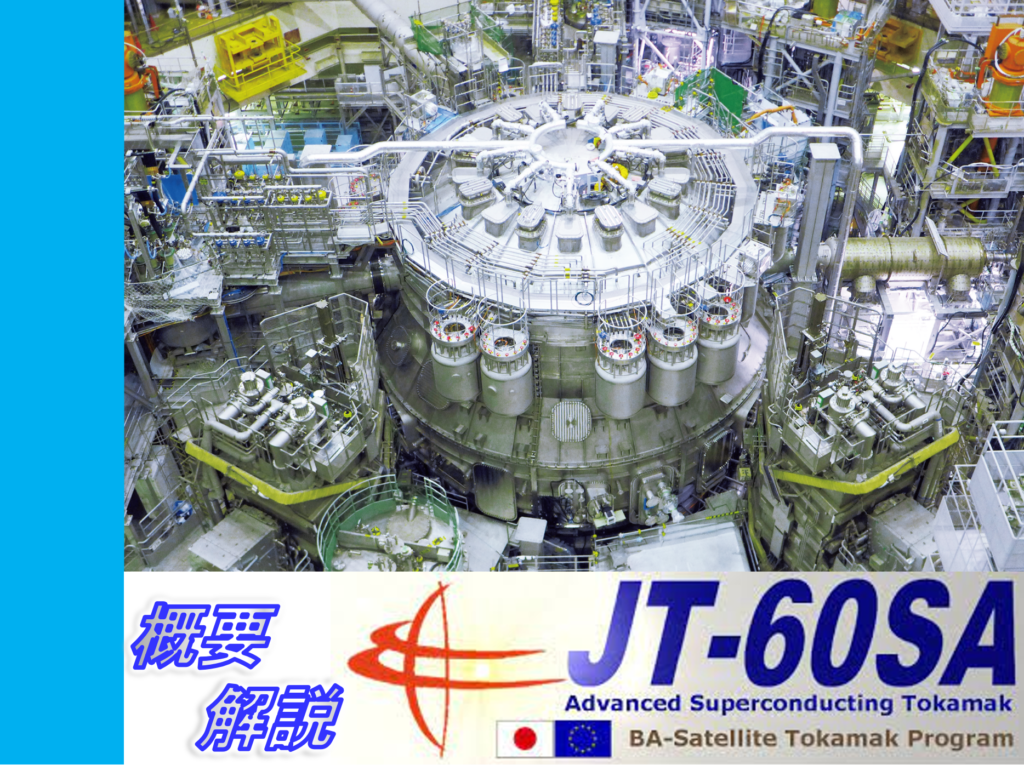 JT-60SA 日本の最新核融合向けプラズマ実験装置を解説① - 核融合の先生